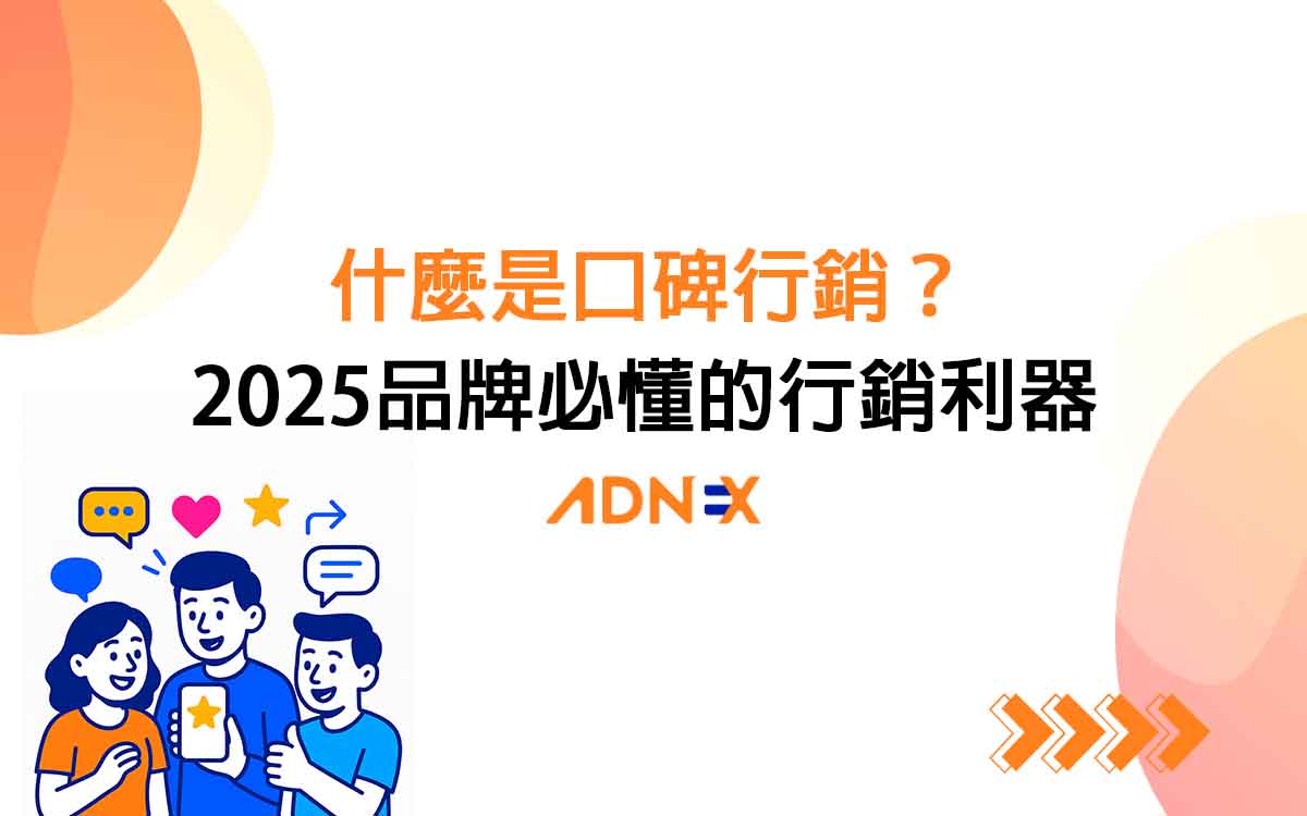 網紅行銷完整攻略：選人、合作、成效一次掌握- ADNEX Blog