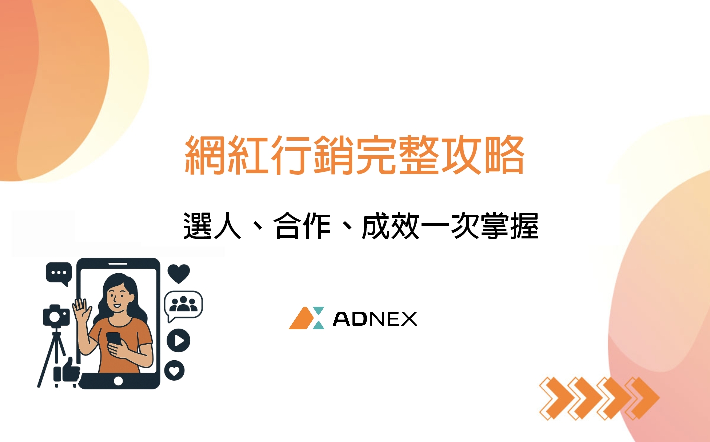 2025網紅合作完整指南｜KOL與KOC怎麼選、合作關鍵指標與注意事項總整理- ADNEX Blog