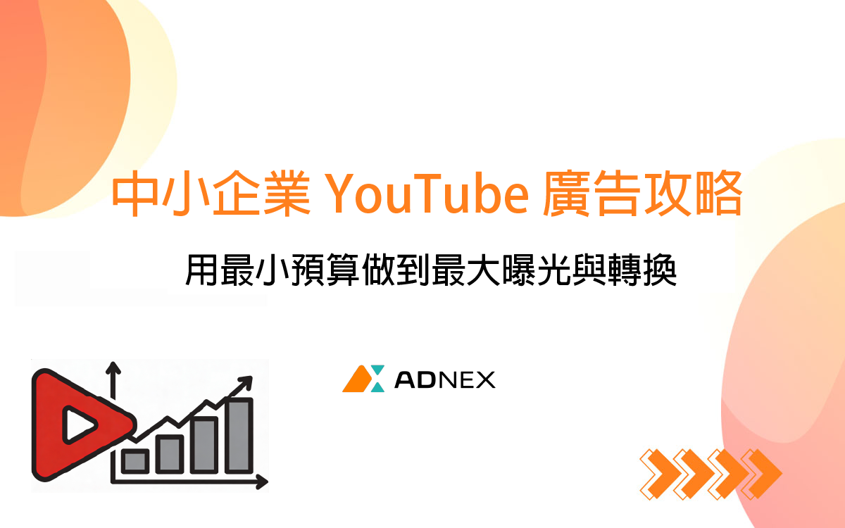 如何看懂網站流量？一篇搞懂關鍵指標與分析工具 ADNEX- ADNEX Blog BLOG