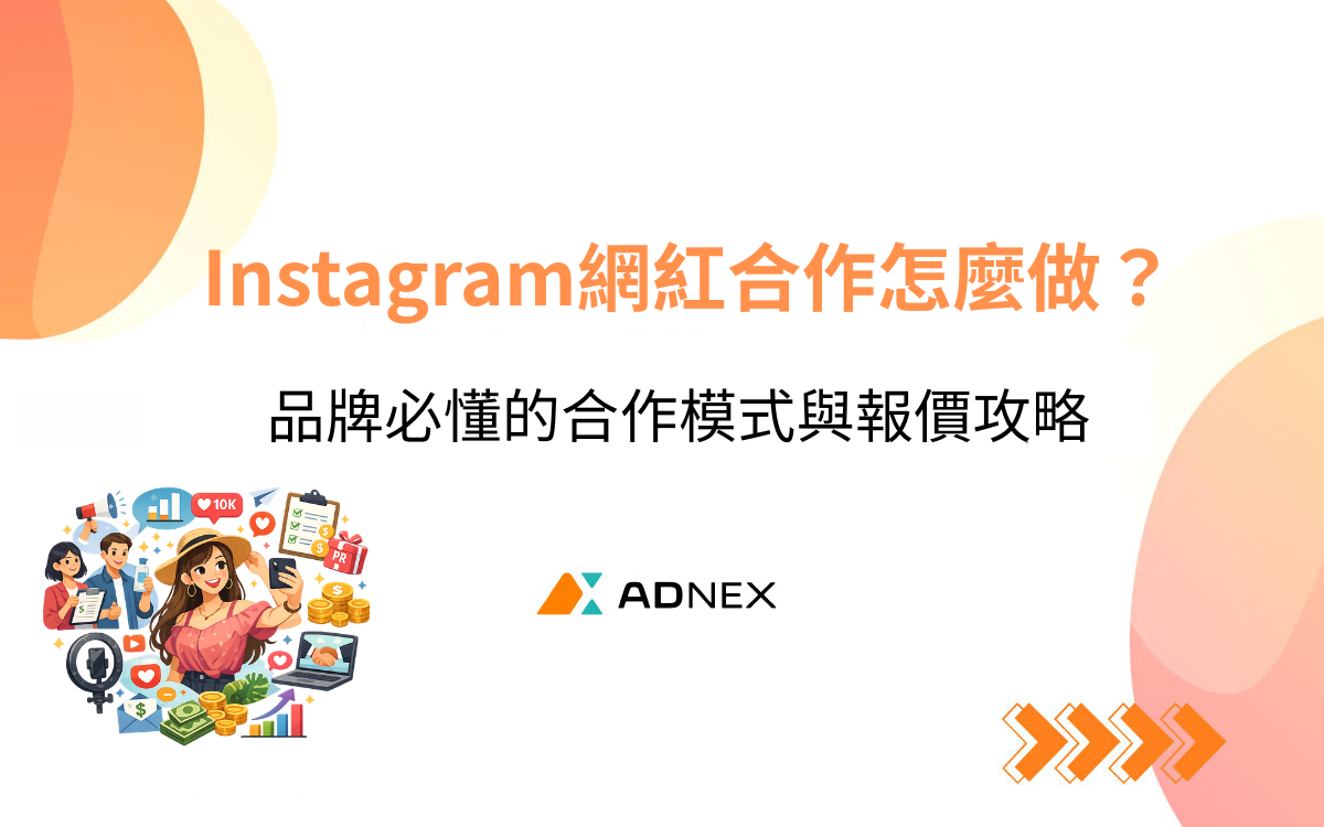 Instagram網紅合作怎麼做？品牌必懂的合作模式與報價攻略 - ADNEX Blog
